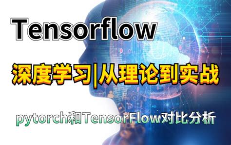 TensorFlow2 0从理论到实战只需半天时间通俗易懂强推人工智能 深度学习 强化学习 哔哩哔哩 bilibili