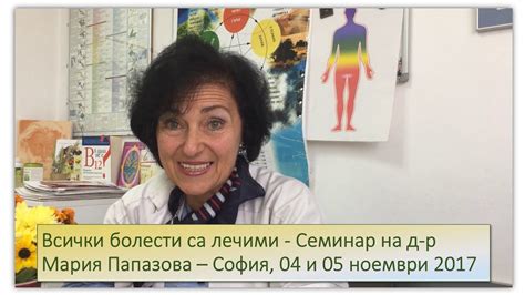 Д р Мария Папазова семинар Всички болести са лечими 04 05 11 17
