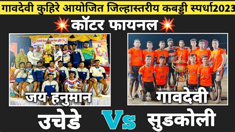 【💥कॉटर फायनल💥】jay Hanuman Uchede🆚gavdevi Sudkoliगावदेवी कुहिरेआयोजित