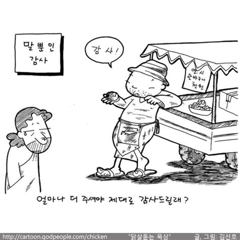 말뿐인 감사 갓피플