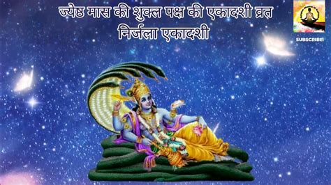 ज्येष्ठ मास की शुक्ल पक्ष की निर्जला एकादशी व्रत कब है May Maah Me