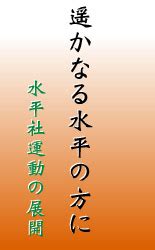 メイン展示遥かなる水平の方に水平社博物館