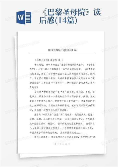 巴黎圣母院读后感 14篇 Word模板下载 编号qkdrkzwn 熊猫办公