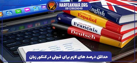 مشاوره کنکور زبان 1404 درصد لازم برای قبولی کنکور زبان