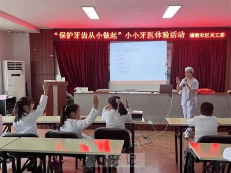 兰陵街道浦陵社区关工委开展小小牙医体验活动 看牙记网