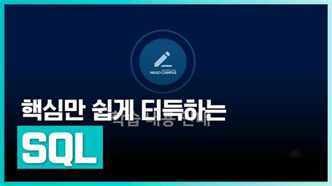 설치부터 Ai 접목 Sql 스킬까지 터득하기 핵심만 쉽게 터득하는 Sql┃취업·실무·창업 에어클래스 Youtube