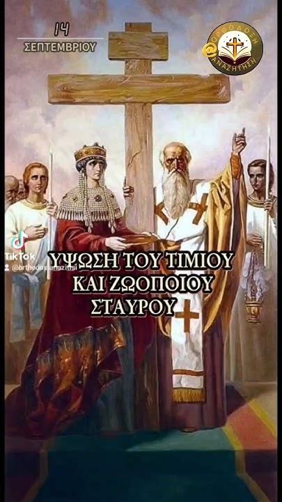 Ύψωση του Τιμίου Σταυρού βίοιαγίων χριστιανισμοσ ορθοδοξια εκκλησια σταυροσ χριστοσ άγιο
