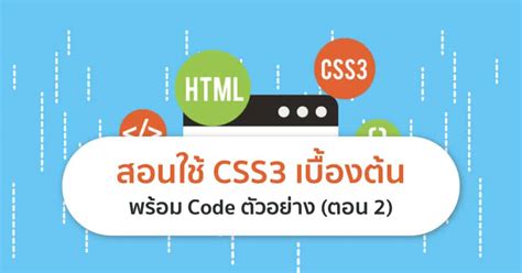 [css tutorial] สอนใช้ css3 เบื้องต้น พร้อม code ตัวอย่าง ตอน 2 designil