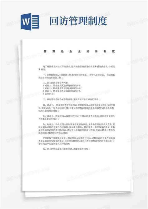 管理处业主回访制度word模板下载编号loxobkeq熊猫办公