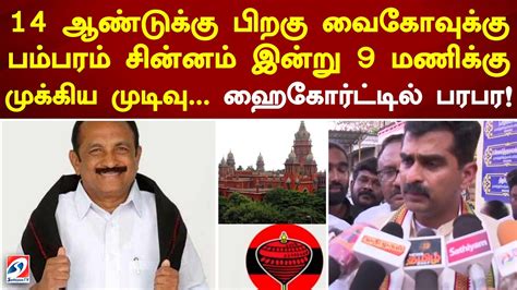 14 ஆண்டுக்கு பிறகு வைகோவுக்கு பம்பரம் சின்னம் இன்று 9 மணிக்கு முக்கிய