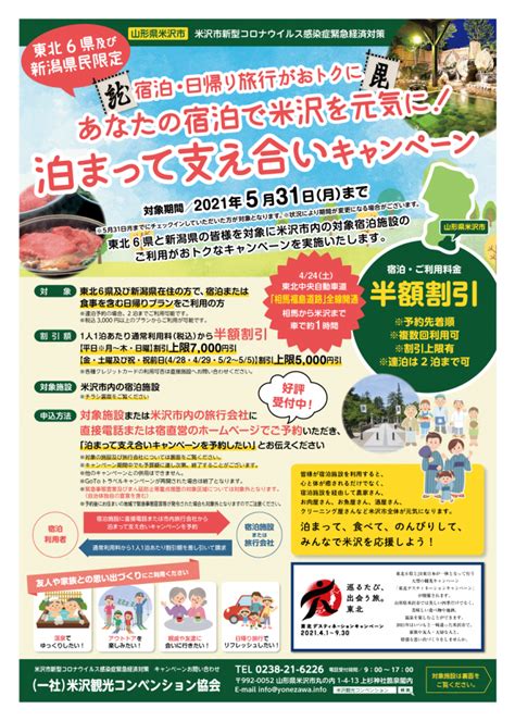 東北6県＋新潟県民限定「泊まって支え合いキャンペーン」予約 好評受付中！：置賜観光情報サイト《おきたまジェーピー》山形おきたま観光協議会