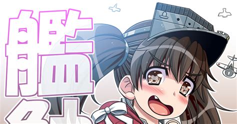 艦これ 艦触・5 みそパンダのマンガ 漫画 龍驤 ぱんつ Pixiv
