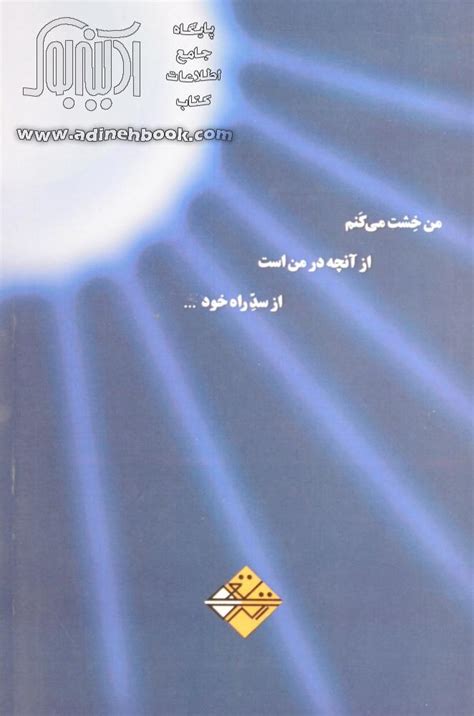 کتاب نغمه های نغمه فریاد ~نغمه رضائی شاعر نشر نغمه زندگی آدینه بوک