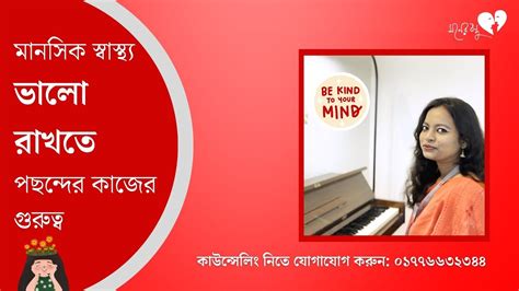 মন ভালো রাখতে করুন পছন্দের কাজ Moner Bondhu Youtube