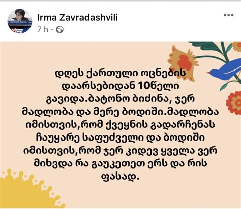„ჯერ მადლობა და მერე ბოდიში…“ ირმა ზავრადაშვილი ბიძინა ივანიშვილს მიმართავს Face