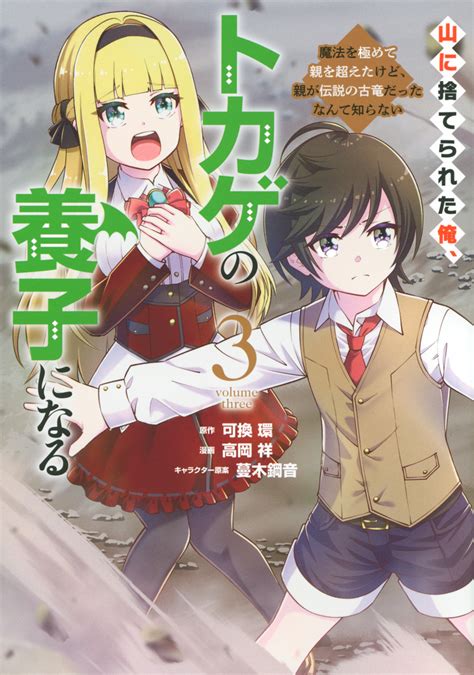 山に捨てられた俺、トカゲの養子になる 魔法を極めて親を超えたけど、親が伝説の古竜だったなんて知らない（3）｜講談社マンガipサーチ By C