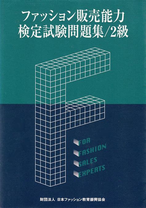 ファッション販売能力検定試験問題集 2級 本 通販 Amazon
