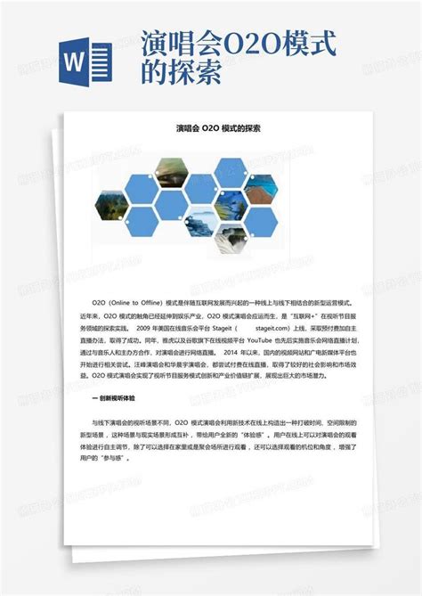 演唱会o2o模式的探索 Word模板下载 编号qdrzvzwp 熊猫办公