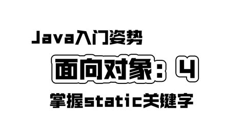 Java入门姿势【面向对象4】 Static关键字 知乎