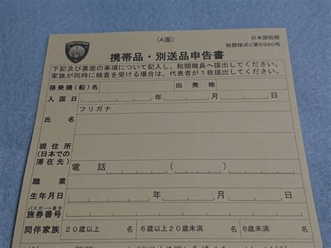 Yahoo オークション 日本国 日本人 携帯品 別送申告書 帰国時 入国