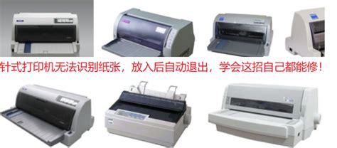 小白学习日记：针式打印机无法识别纸张，放纸后自动退出，学会这招自己都能修！（四十四） 知乎