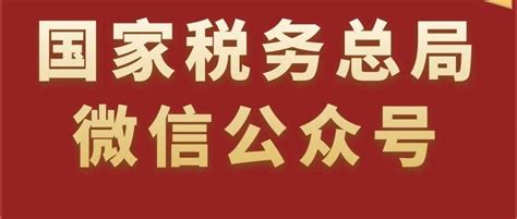 “国家税务总局微信公众号”获评“走好网上群众路线百个成绩突出账号”微博中国国家机关