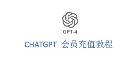 【保姆级】如何购买chat Gpt Plus会员gpt4充值实操指南andchatgpt使用技巧 By Kamilabrenda Medium