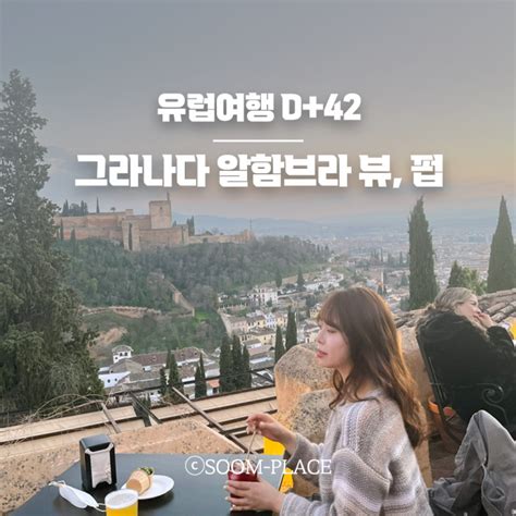 스페인 2주여행 유럽여행 D42 그라나다에서 제일 예쁜 뷰 맛집 펍 알함브라 궁전 명당 로컬 맛집 추천 네이버 블로그