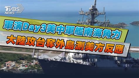 環台軍演day3 美艦現身南海 解放軍跟監 學者分析陸攻台選項 奪外島測美方反應【tvbs新聞精華】20230410tvbsnews01