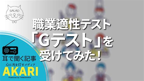 【ラジオ動画】職業適性テスト「gテスト」を受けてみた！～一般就労への道～【akari】 Youtube