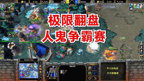 人鬼争霸赛，浪漫 Vs 120，极限大翻盘！魔兽争霸3 Youtube