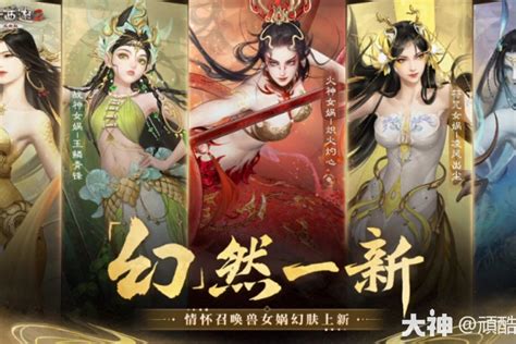 幻肤的女娲看到了大宝鉴和神兽的影子大话西游2免费版 大神