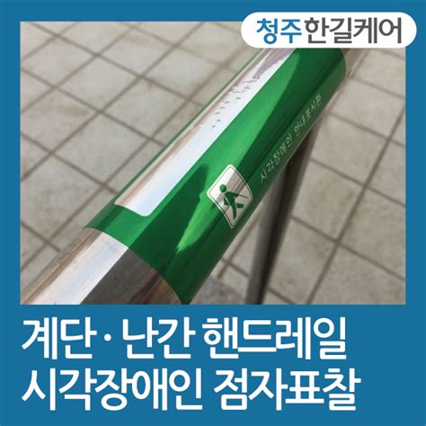 핸드레일 난간손스침 점자촉지판 점자스티커 제품안내 및 장애인점자표찰 점자표지판 제작 설치사례 네이버 블로그