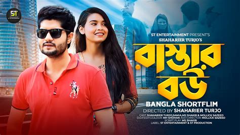 রাস্তার বউ🧐bangla Full Drama Short Filmturjosamiasazeed And Shakibst
