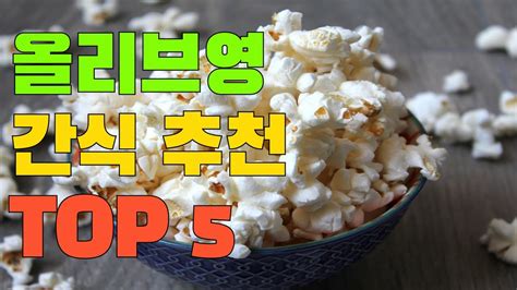 올리브영 맛집이었네요 올리브영 간식 추천 Top5 Youtube