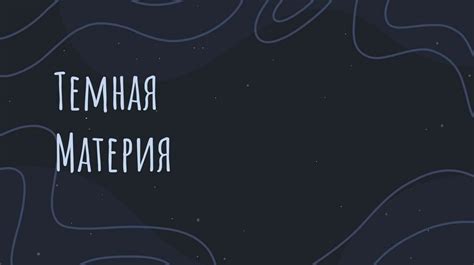 Темная материя - презентация онлайн