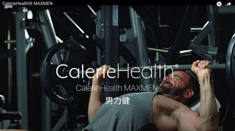 美商凯丽环球｜maxmen男力健｜caleriehealth Youtube