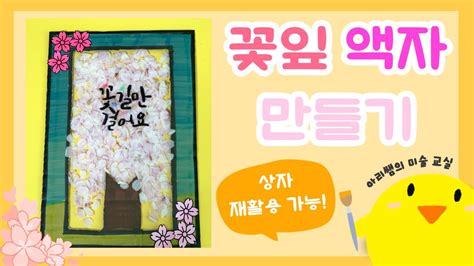 아미교실 꽃잎 액자 만들기 Youtube