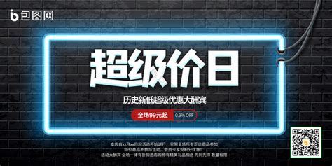 墙面霓虹灯促销展板模板 包图网