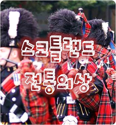 스코틀랜드 전통의상 킬트kilt를 알아봐요 네이버 블로그