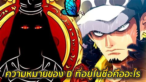 วันพีช ความหมายของ D ที่อยู่ในชื่อคืออะไร ชื่อในความหมาย