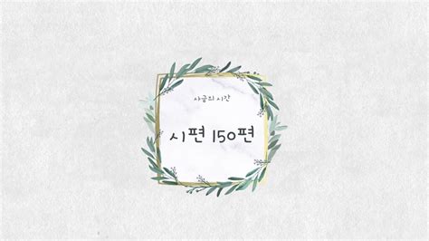 사금의 시간 시편 150편 하나님을 찬양하라 Youtube