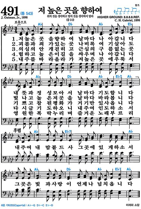 [찬송가 491장] 저 높은 곳을 향하여 가사 악보 Nwc Mp3 다운로드