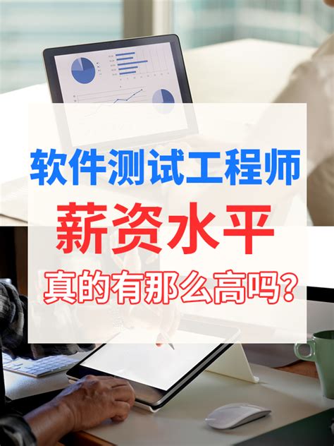 软件测试工程师薪资水平真的有那么高吗？ 知乎