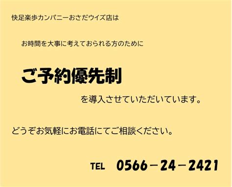 ご予約優先制の意味 快足楽歩カンパニーおさだウイズ店【公式】足と靴の相談ができる刈谷の靴店