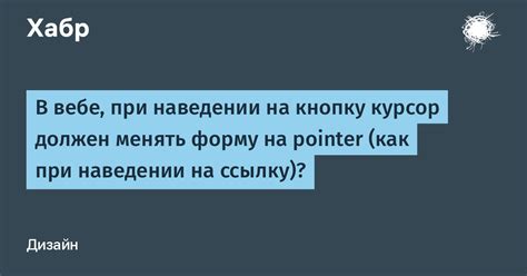 В вебе при наведении на кнопку курсор должен менять форму на Pointer