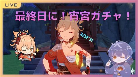 【原神】宵宮を2凸させる配信。 Youtube