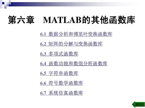 第六章matlab函数库 Word文档在线阅读与下载 无忧文档