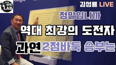 최강 도전자 2점에 도전 김성룡 바둑챌린지 YouTube