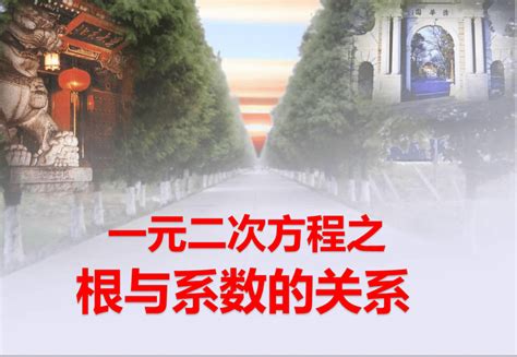 浙教版八年级下册 2 4 一元二次方程的根与系数的关系 课件 共26张ppt 21世纪教育网